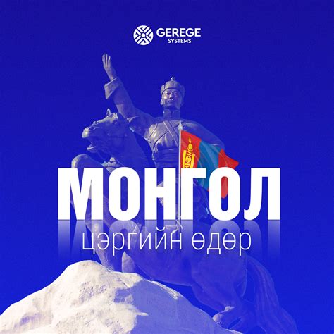 Gerege Systems 🇲🇳 Монгол цэргийн бахархлын өдөр Орчин Facebook