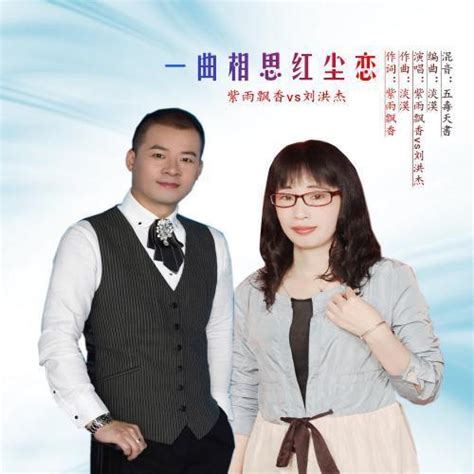 一曲相思红尘恋 紫雨飘香and刘洪杰jacky Mp3免费在线下载播放 歌曲宝 找歌就用歌曲宝 Mp3音乐高品质在线免费下载