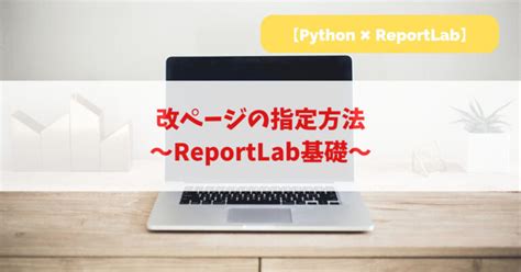 【python】改ページの指定方法｜reportlab基礎