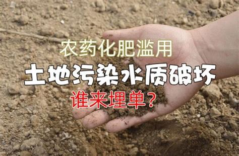 滥用化学农药 土地污染谁来买单 知乎