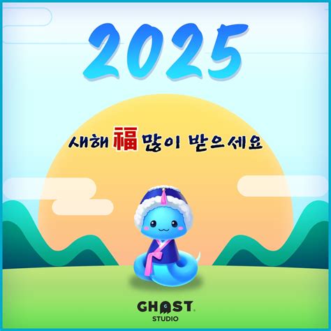 Ghost [general] 희망찬 2025년 설날이 찾아왔습니다 푸른뱀의 새해 행운이 가득하고 일상에 사랑과 행복이 넘치시길 진심으로 기원합니다 지난 한 해 보내