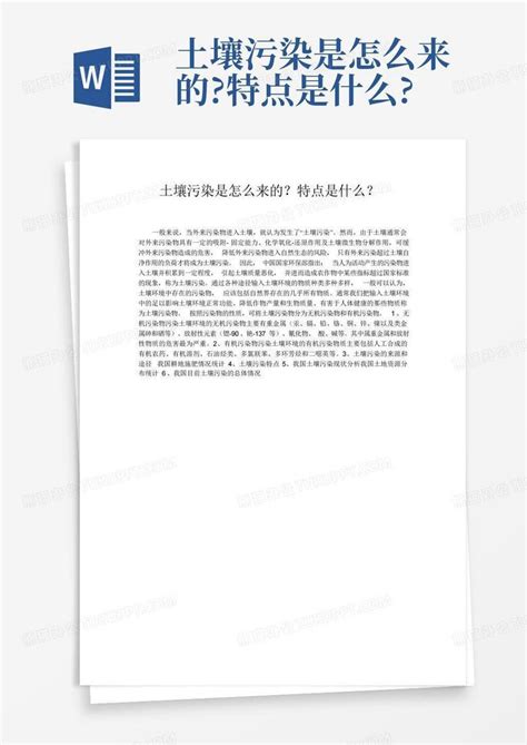 土壤污染是怎么来的特点是什么word模板下载 编号lmkydvyx 熊猫办公