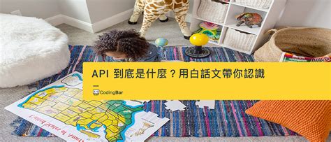 api 到底是什麼？ 用白話文帶你認識 codingbar medium