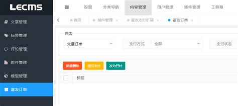 Lecms 支付下载附件 富友支付 插件（支付插件） 插件 Lecms 交流论坛