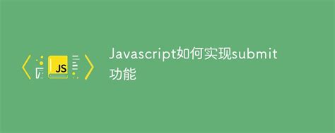 how does javascript implement the submit function js tutorial php cn