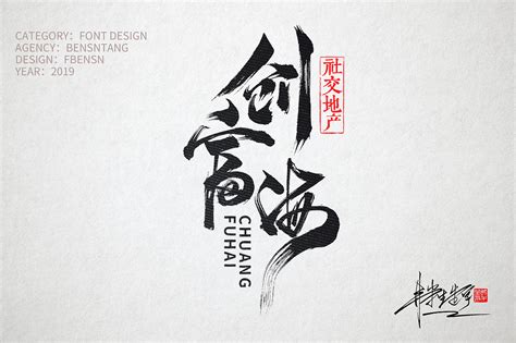 毛笔字书法字体设计墨之道 站酷zcool