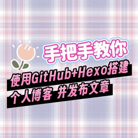 手把手教你使用hexogithub搭建个人博客并发布文章（附常见问题解决方法） 知乎
