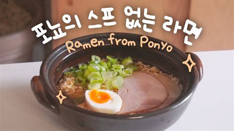 [요리중] 🍲 포뇨의 스프 없는 라면ㅣ치킨라멘ㅣ계란반숙ㅣ무인양품 Youtube