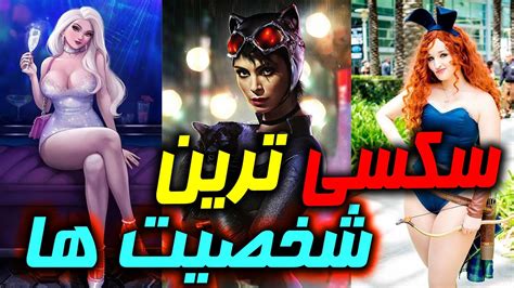 سکسی ترین داف های انیمیشن و کارتونها سکسی ترین کاراکتر های دختر Most beautiful girls in