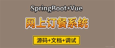 基于springbootvue网上订餐系统的设计与实现 Csdn博客