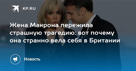 Жена Макрона пережила страшную трагедию вот почему она странно вела себя в Британии Kp Ru