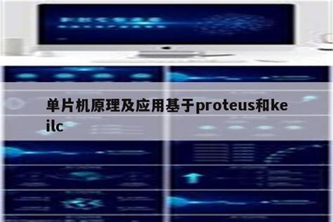 单片机原理及应用基于proteus和keilc Proteus相关 Proteus8软件proteus软件