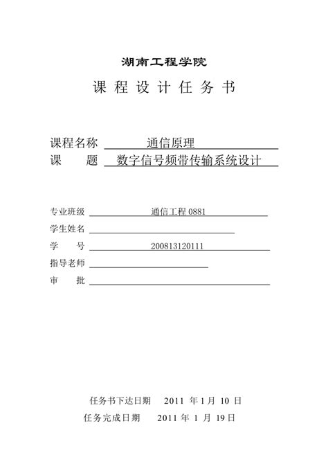 通信原理课程设计报告数字信号频带传输系统设计