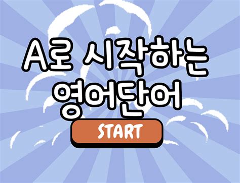 A로 시작하는 영어 단어들 정리