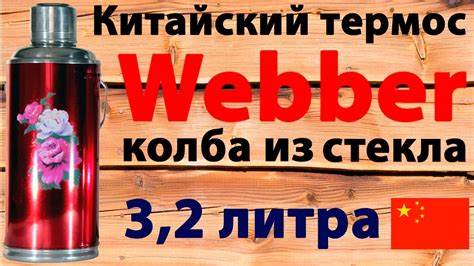 Китайский термос Webber с колбой из стекла объёмом 3,2 литра (видео ...