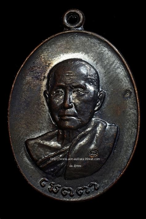 เหรียญหลวงปู่สิม รุ่นเมตตา ปี 2517 เนื้อทองแดง วัดถ้ำผาปล่อง จ เชียงใหม่ อ้น อักขระ รับเช่า