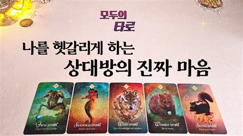 타로 나를 헷갈리게 하는 상대방의 진짜 마음 Youtube