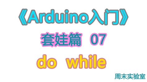 《arduino入门》套娃篇 07：dowhile 循环 Youtube