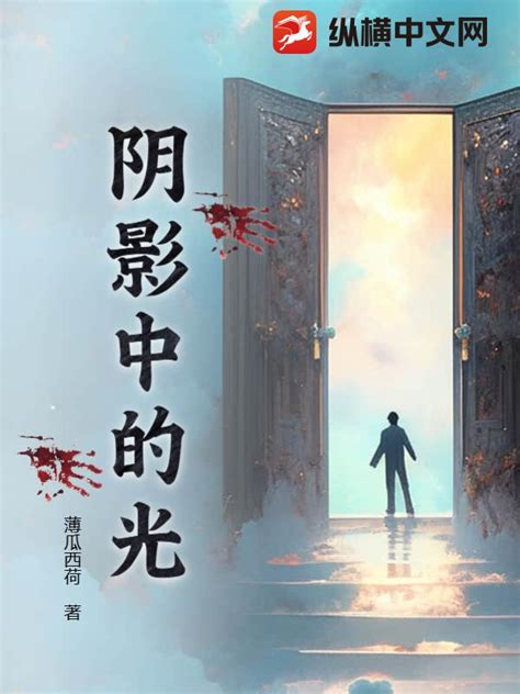 阴影中的光薄瓜西荷最新章节全本在线阅读 纵横中文网官方正版