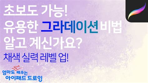 채색의 기초 아이패드로 쉽게 배우는 그라데이션 기법프로크리에이트 그라데이션채색 기초엄마도 쉽게 배우는 아이패드 드로잉 Youtube