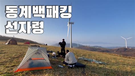 한국 3대 백패킹의 성지 선자령 동계백패킹 성공 Youtube