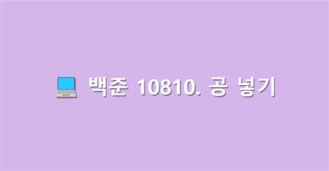 백준 10810 공 넣기 문제 풀이 java 자바
