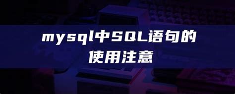 【说站】mysql中sql语句的使用注意 腾讯云开发者社区 腾讯云