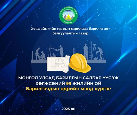 Ховд 🇲🇳Мэндчилгээ Ховд аймгийн Барилга бүтээн байгуулалтын салбарын үе үеийн ажиллагсад