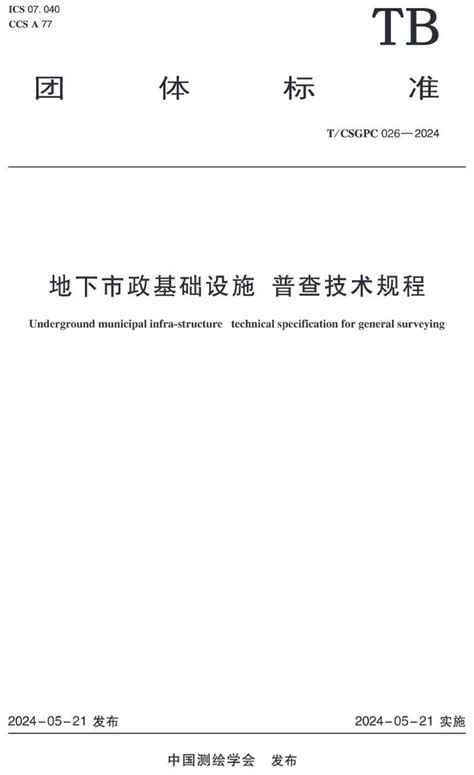 《地下市政基础设施普查技术规程》（tcsgpc026 2024）【高清无水印pdf版下载】 国家标准及行业标准 郑州威驰外资企业服务中心
