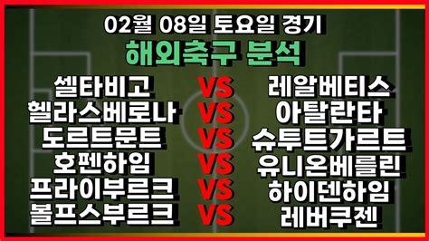 토토분석 스포츠분석 축구분석 프로토분석 02월08일 해외축구 주요경기분석 Youtube