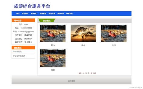 Java项目：ssm旅游服务综合平台管理系统 Csdn博客
