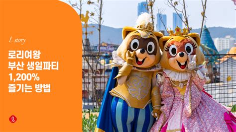 롯데월드 어드벤처 부산 1주년 로리여왕 생일파티 방문기 롯데 공식블로그