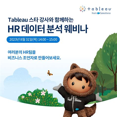 Linkedin Salesforce 페이지 Tableau 스타강사와 함께하는 Hr 데이터 분석 웨비나