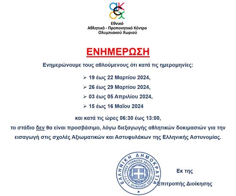 ΕΝΗΜΕΡΩΣΗ Εθνικό Αθλητικό Προπονητικό Κέντρο Ολυμπιακού Χωριού Ν Π Δ Δ