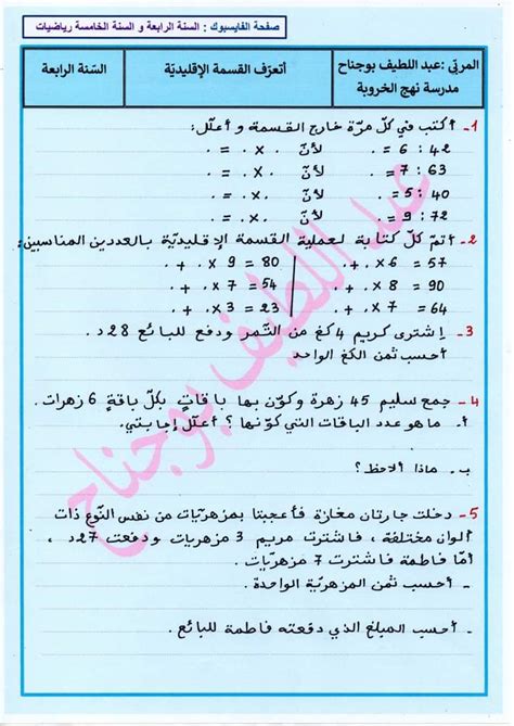 السنة الرابعة ابتدائي رياضيات إصلاح تمارين درس أتعرف القسمة الإقليدية
