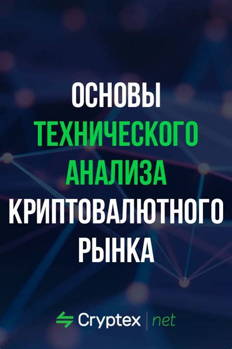 Основы технического анализа криптовалютного рынка Технический анализ Анализ Финансы