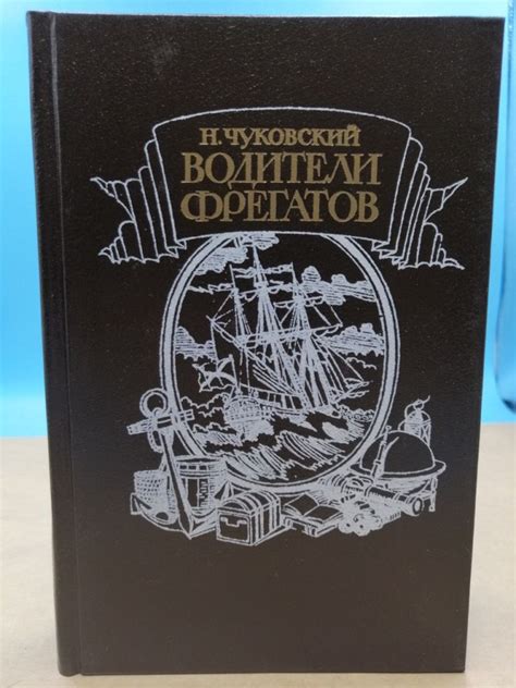 Водитель фрегатов Н.Чуковский - купить с доставкой по выгодным ценам в ...