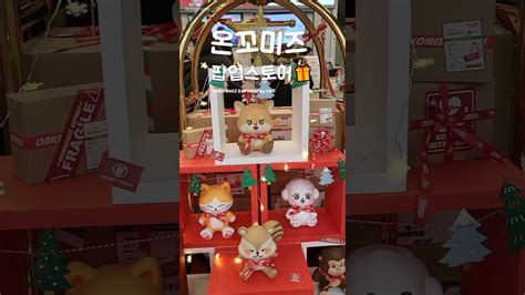 온꼬미즈 팝업스토어🎁 1분만에 보기💡 퓨즈로그 온앤오프 온꼬미즈 Kpop Youtube