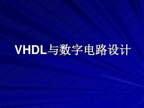 Vhdl与数字电路设计word文档在线阅读与下载无忧文档