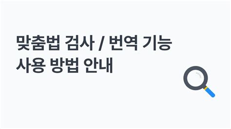맞춤법 검사번역 기능 사용 방법 안내