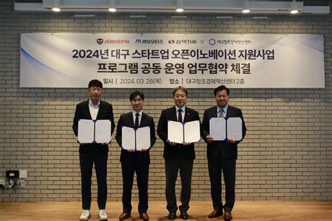 대구창조경제혁신센터 지역 오픈이노베이션 프로젝트 가속화 세상을 바라보는 열린신문 아시아헤럴드