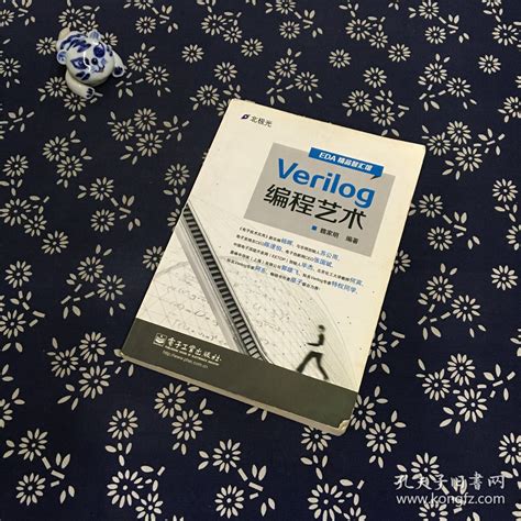 verilog编程艺术 魏家明 著 孔夫子旧书网