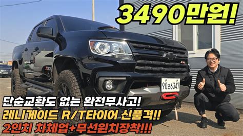 2인치차체업 무선윈치견인장비 리얼뉴콜로라도z71 X미드나잇 짧은키로수주행거리 단순교환없는 완전무사고 엔진오일밧데리교환휠