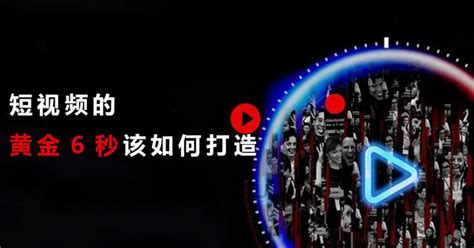 短视频的黄金6秒该如何打造 知乎