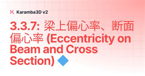 3 3 7 梁上偏心率、断面偏心率 Eccentricity On Beam And Cross Section 🔷