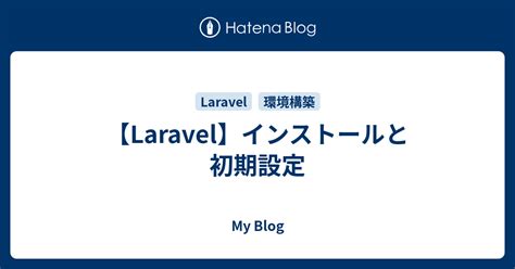 【laravel】インストールと初期設定 My Blog