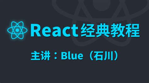 React经典教程 从入门到精通 小白自学网