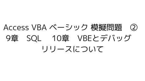 Access Vba ベーシック 模擬問題 ② 9章 Sql 10章 Vbe デバッグ リリースについて｜excel Access Vba学習