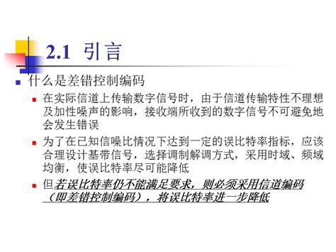 通信原理 Ch11 差错控制编码和线性分组码