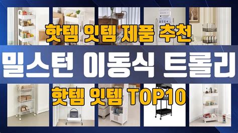 밀스턴 이동식 트롤리 Top10 추천 제품 Youtube